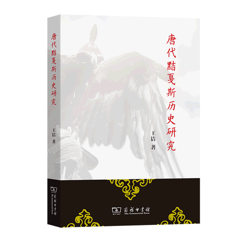 唐代黠戛斯历史研究