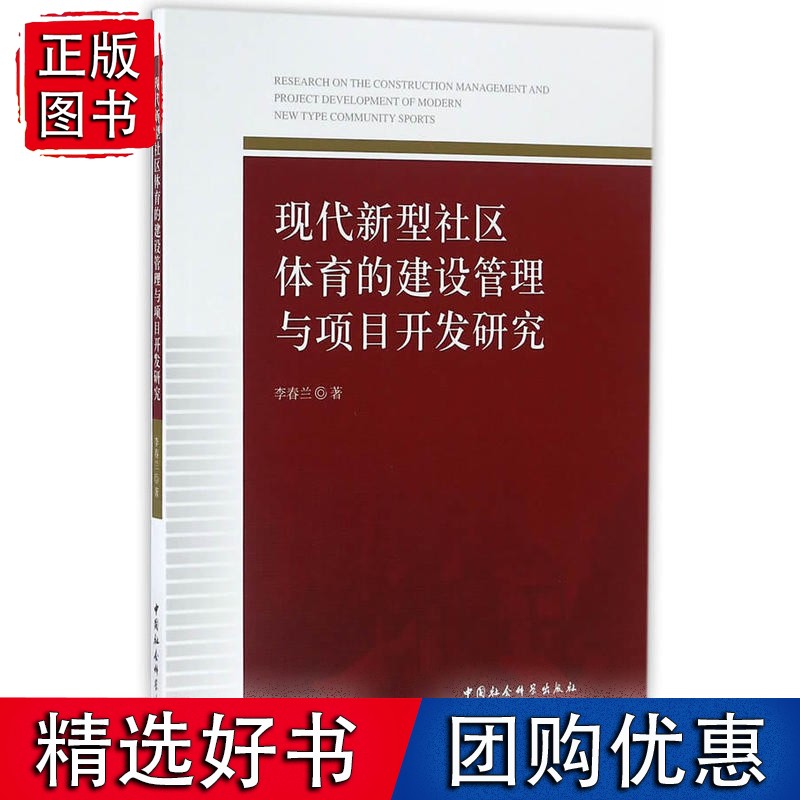 现代新型社区体育的建设管理与项目开发研究
