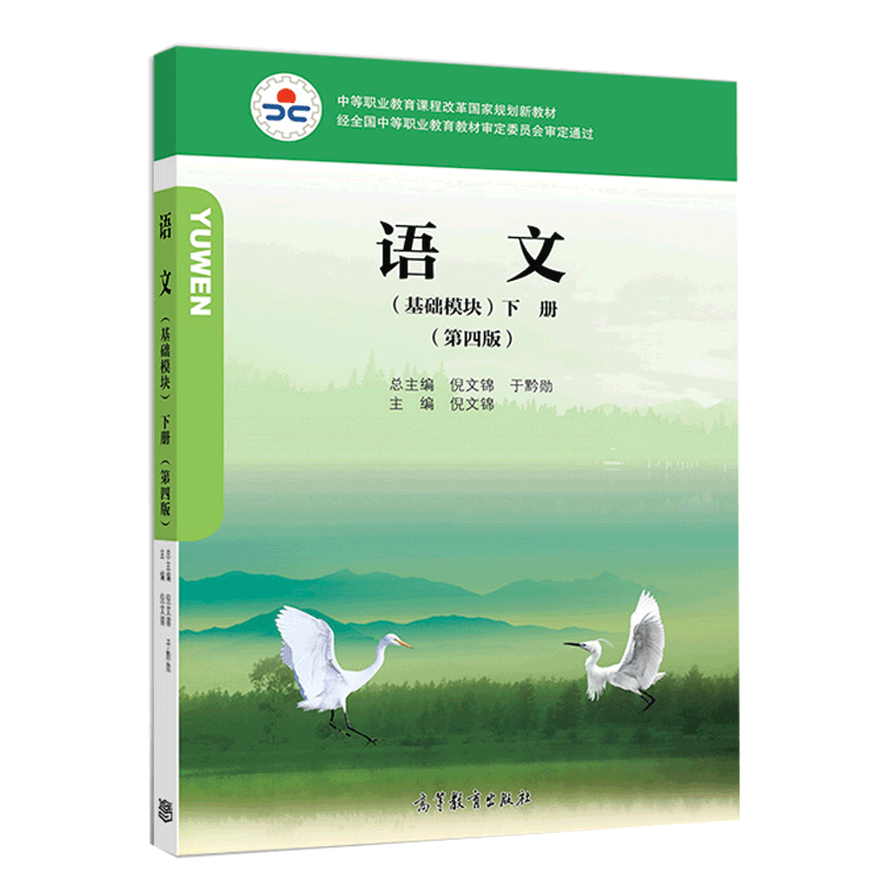 语文 基础模块 下册 第四版 第4版（四色）（附学习卡防伪标）倪文锦 高等教育出版社