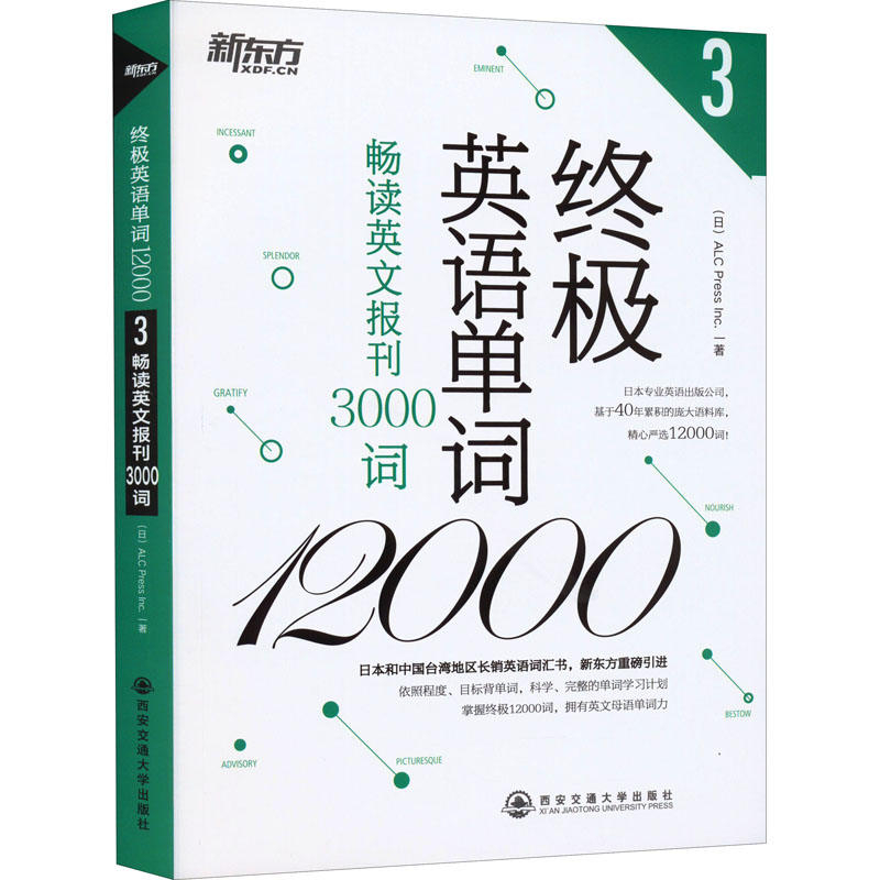 终极英语单词12000 畅读英文报刊3000词 图书