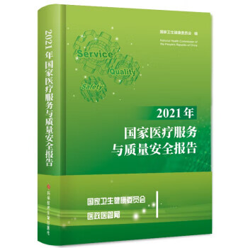 2021年国家医疗服务与质量安全报告 国家卫生健康委员会 科学技术文献出版社