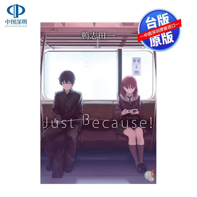 现货轻小说 Just Because! 鸭志田一 台版中文繁体轻小说 角川出版