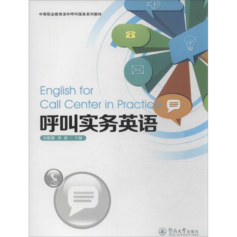 呼叫实务英语唐能越 编