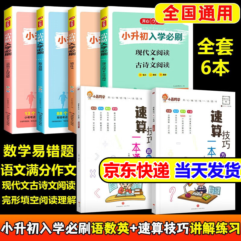 小学数学速算技巧一本通2023小学1-6年级口算速算心算巧算计算天天练技巧大全练习册方法教程超能练习奥数趣味数学思维培养训练一二三四五六年级通用版小晨同学郑光辉 【6本】速算技巧一本通+小升初入学必刷
