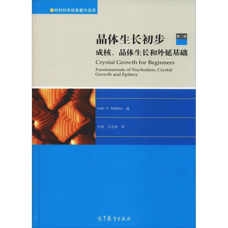 晶体生长初步 成核、晶体生长和外延基础 第2版