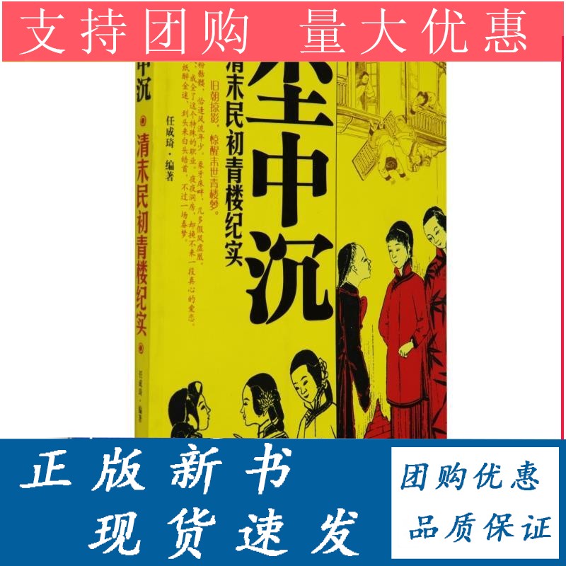 尘中沉：清末民初青楼纪实