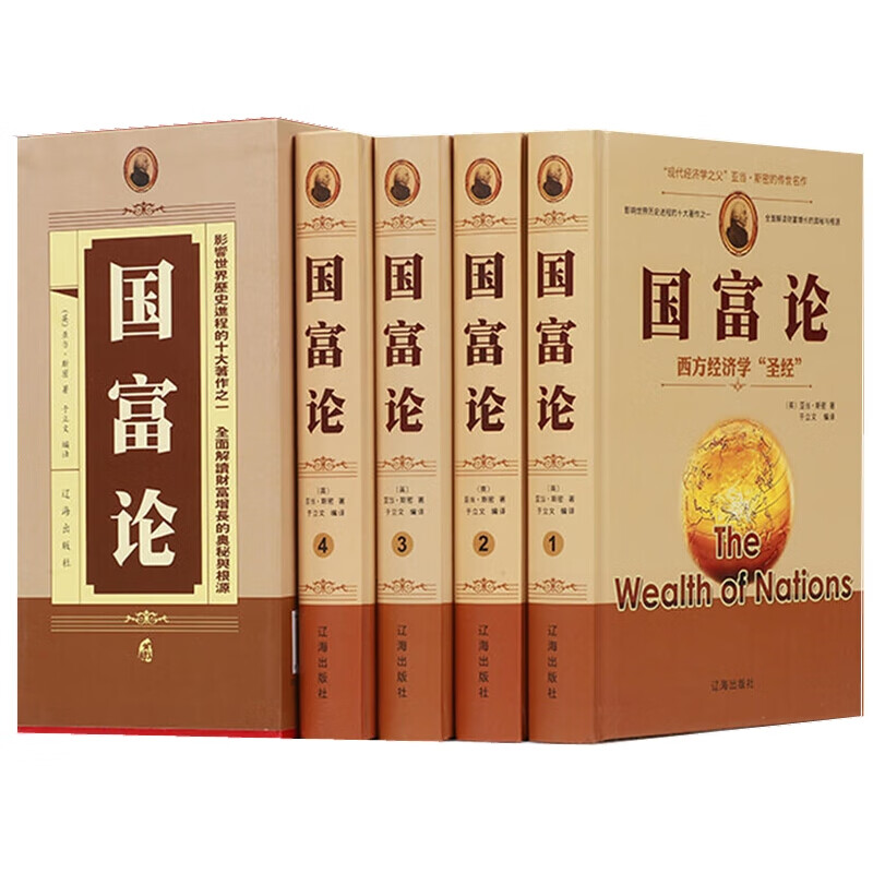 国富论 亚当斯密 精装4册 管理货币战争 改变财富观念的经济学原理资本论