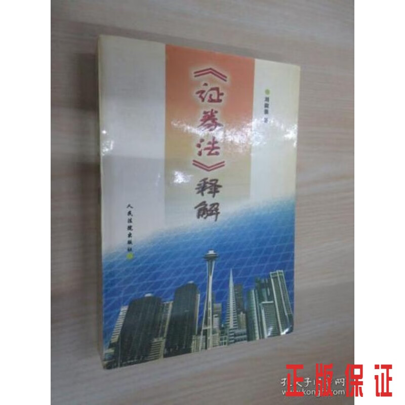 保证 可开发票！！《证券法》释解