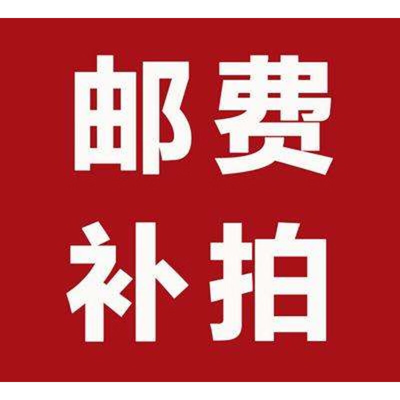 邮费（顺丰）精印版