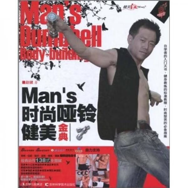 Man`s时尚哑铃健美金典9787538450071吉林科学技术出版社