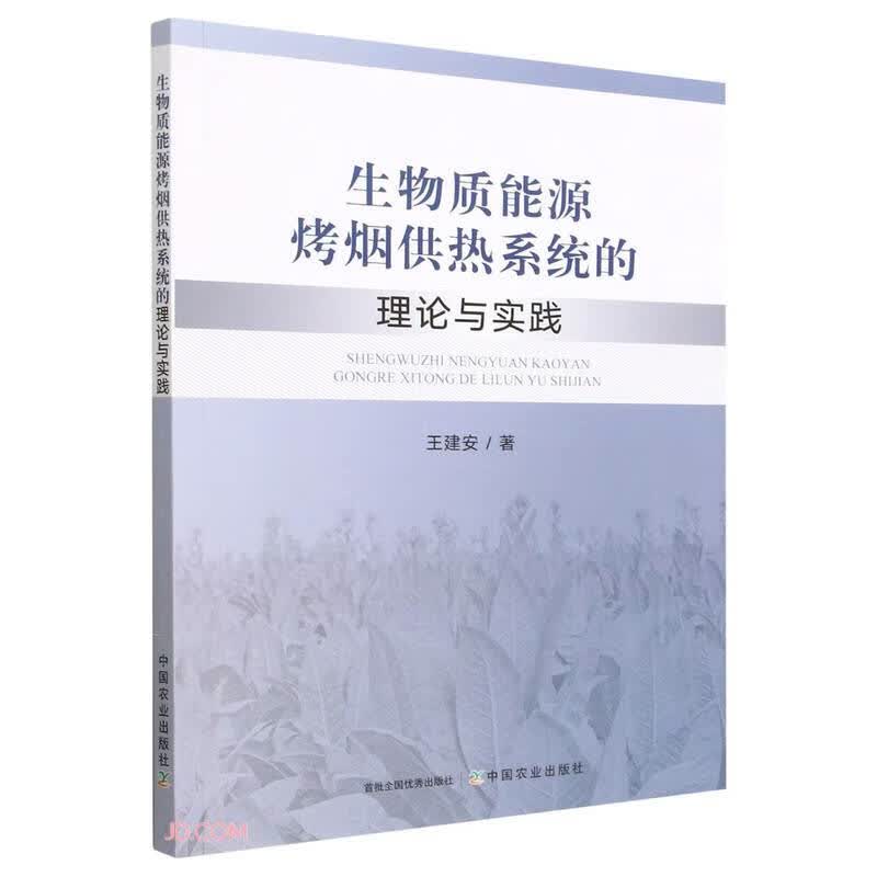 生物质能源烤烟供热系统的理论与实践