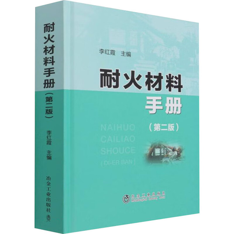 耐火材料手册(第2版) 李红霞 编 书籍