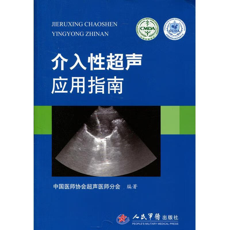 介入性超声应用指南 中国医师协会超声医师分会编著 人民军医出版社