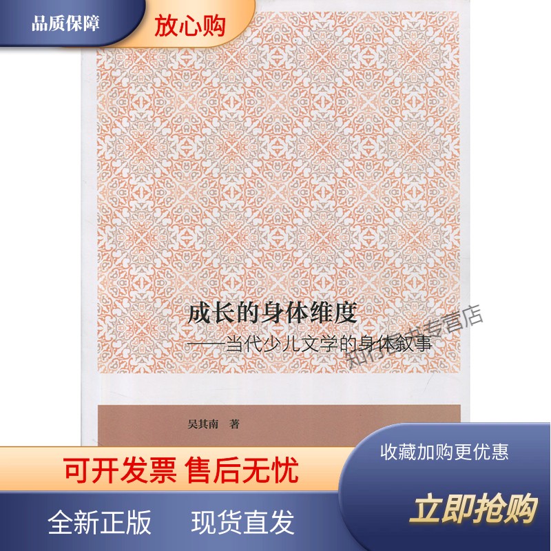 成长的身体维度 当代少儿文学的身体叙事 吴其南 复旦大学出版社 图书籍