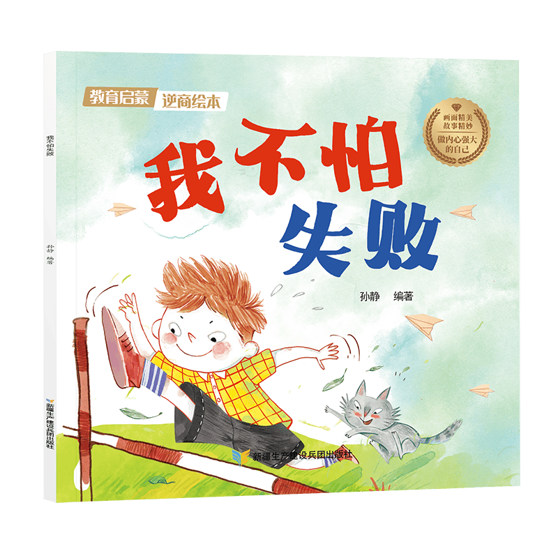 儿童情绪管理与逆商培养绘本 培养孩子强大内心 直面挫折摆脱困境 克服困难辅导启蒙早教书籍 我不怕失败