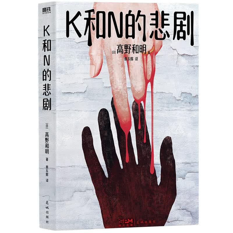 K和N的悲剧 江户川乱步奖得主高野和明悬疑力作 消失的13级台阶作者 女性心理悬疑力作 日本侦探悬疑推理惊悚