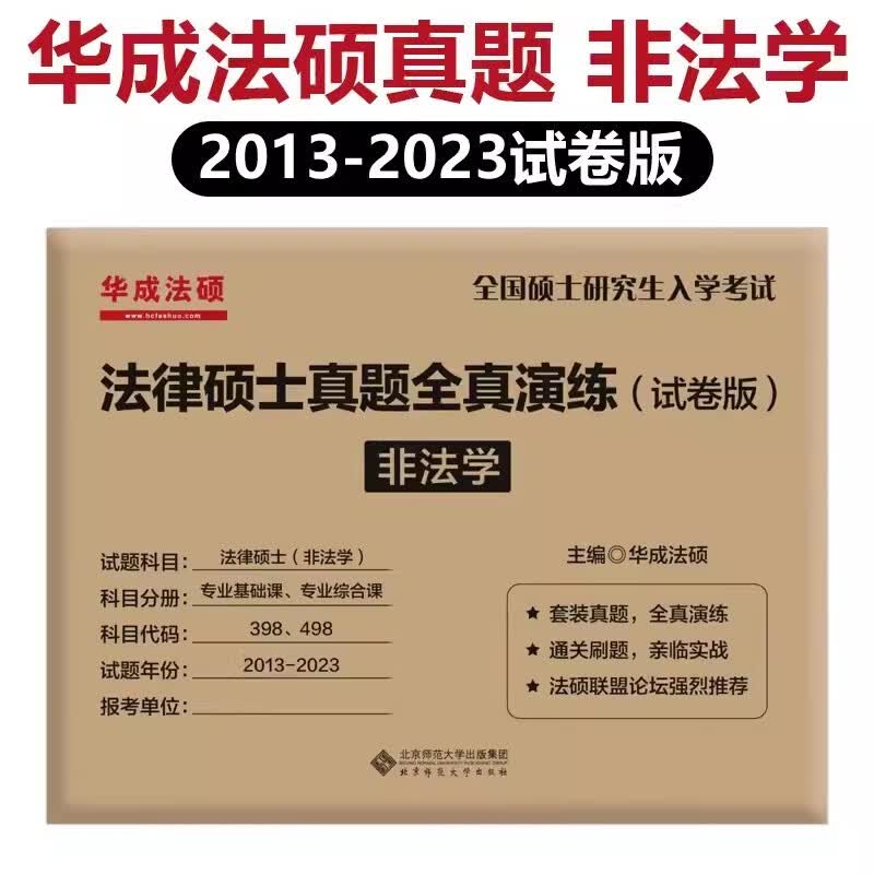 现货包邮】华成法硕2024法律硕士历年真题全真演练 非法学 试卷版2013-2023专业基础课综合课法硕联考历年真题活页试卷398 498