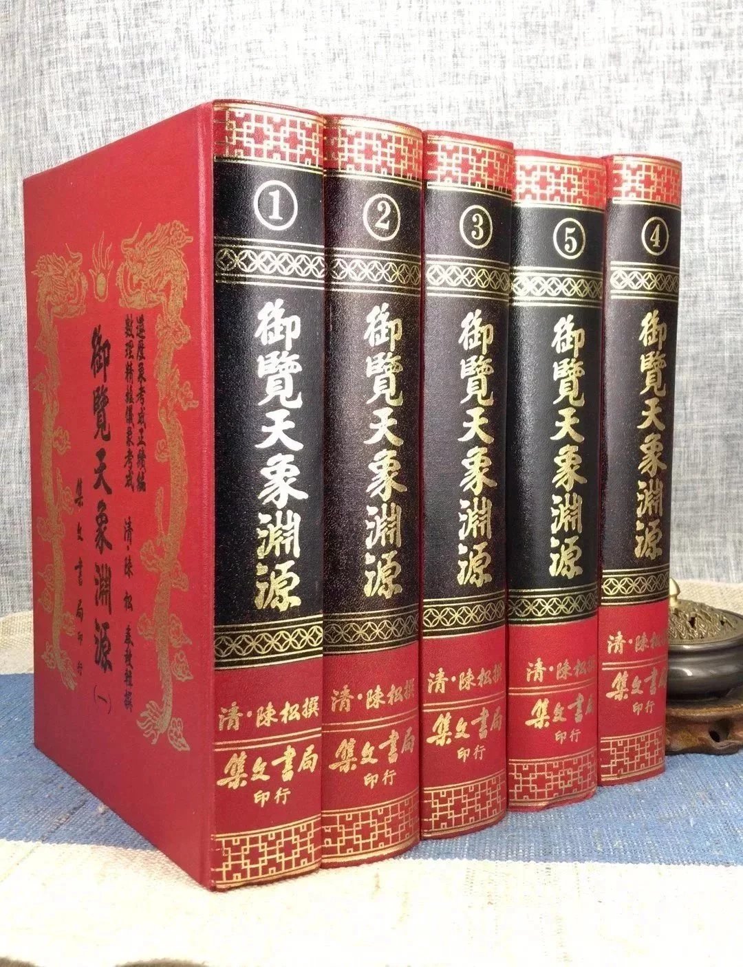 ：御览天象渊源《五册》 清 陈松奉敕辑撰 集文