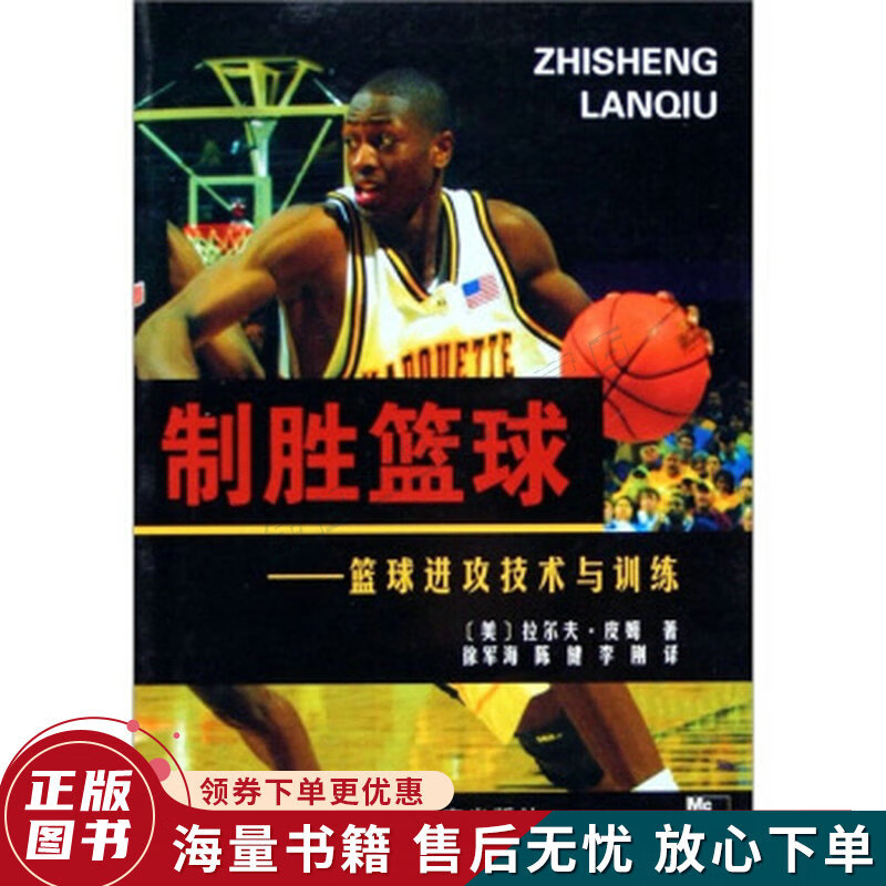 制胜篮球：篮球进攻技术与训练