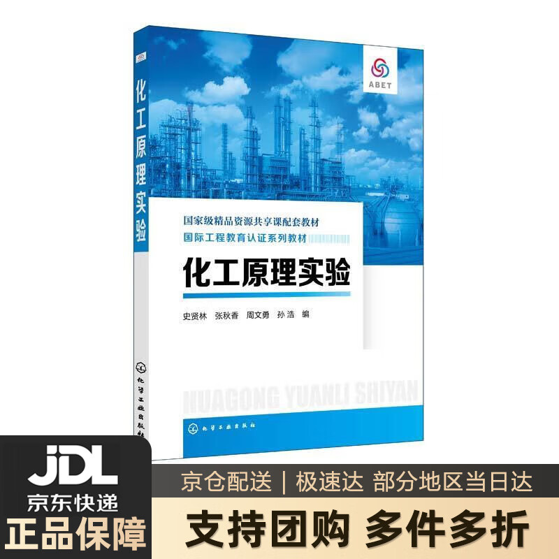 【 送货上门】化工原理实验（史贤林）
