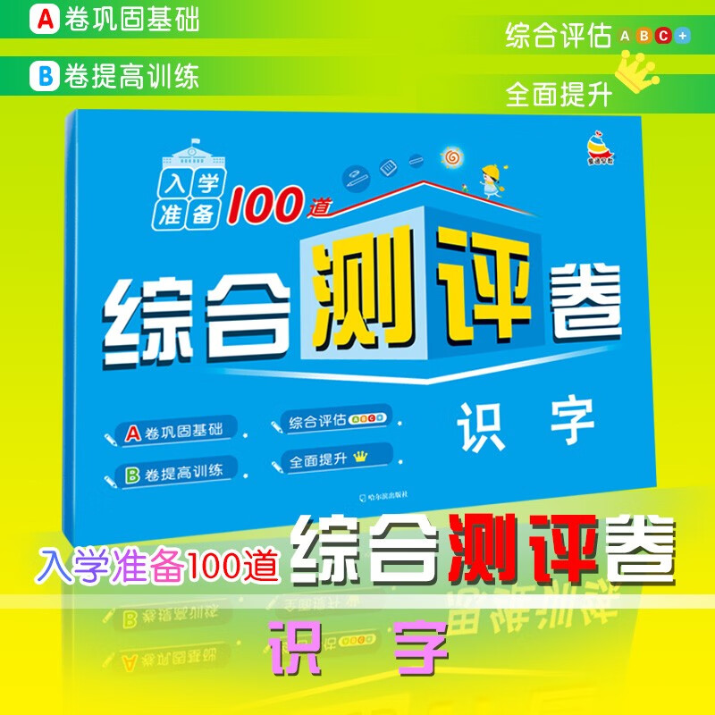 综合测评卷拼音数学识字思维训练 识字