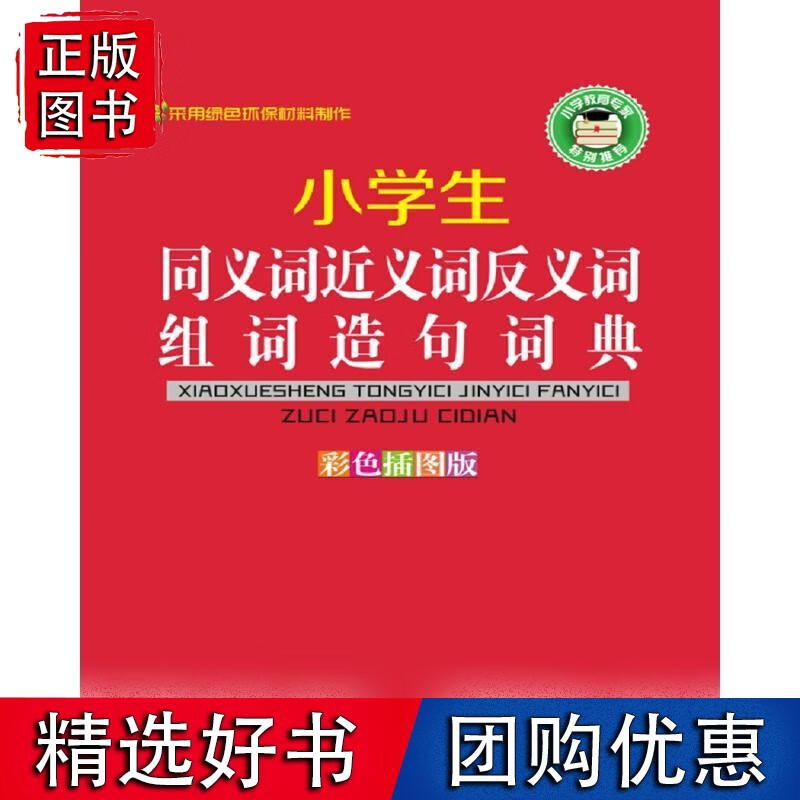 小学生同义词近义词反义词组词造句词典（彩色插图版）