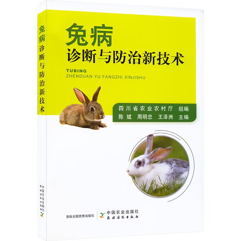 兔病诊断与防治新技术 图书
