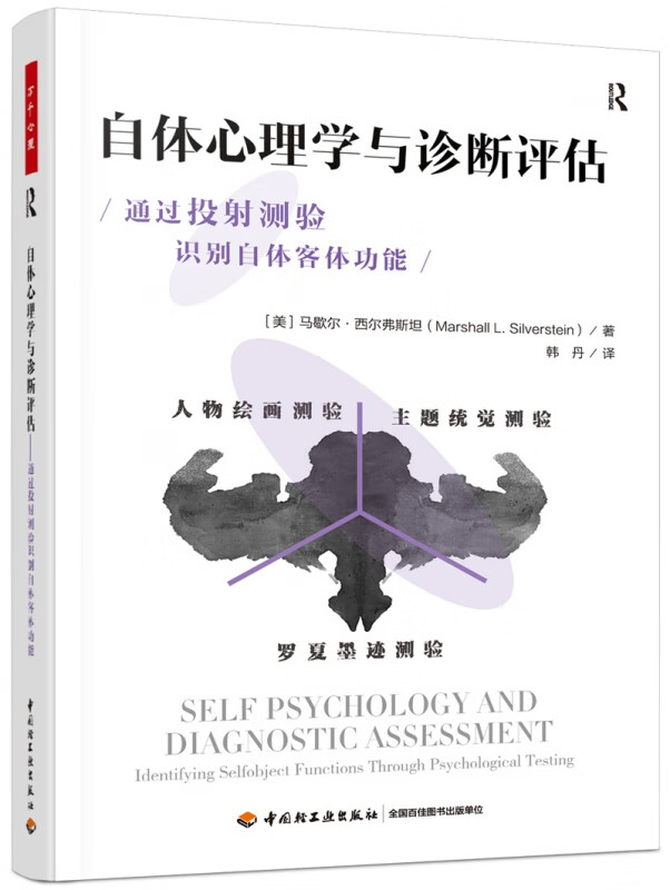 万千心理.自体心理学诊断评估：心理测验与自体客体功能