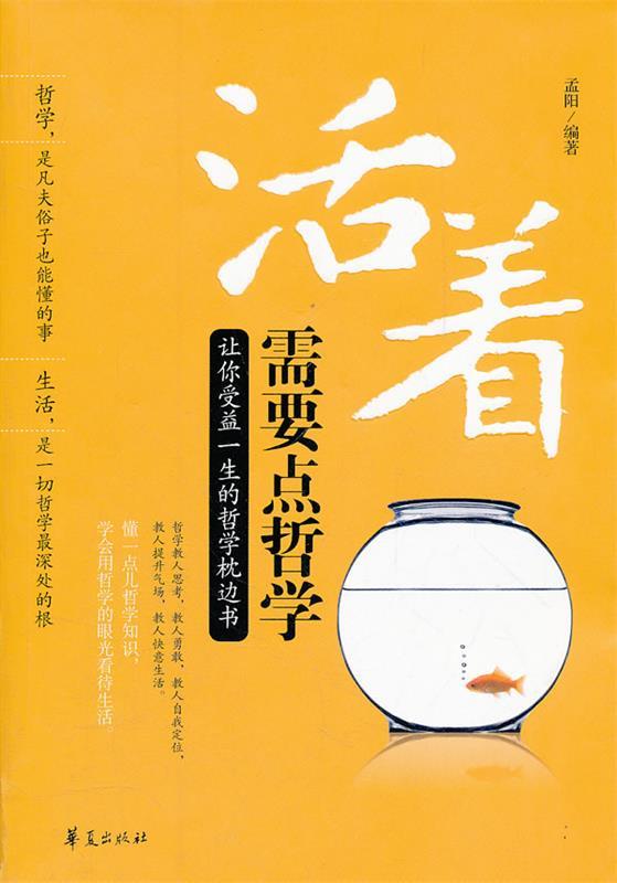 活着需要点哲学 孟阳【书】