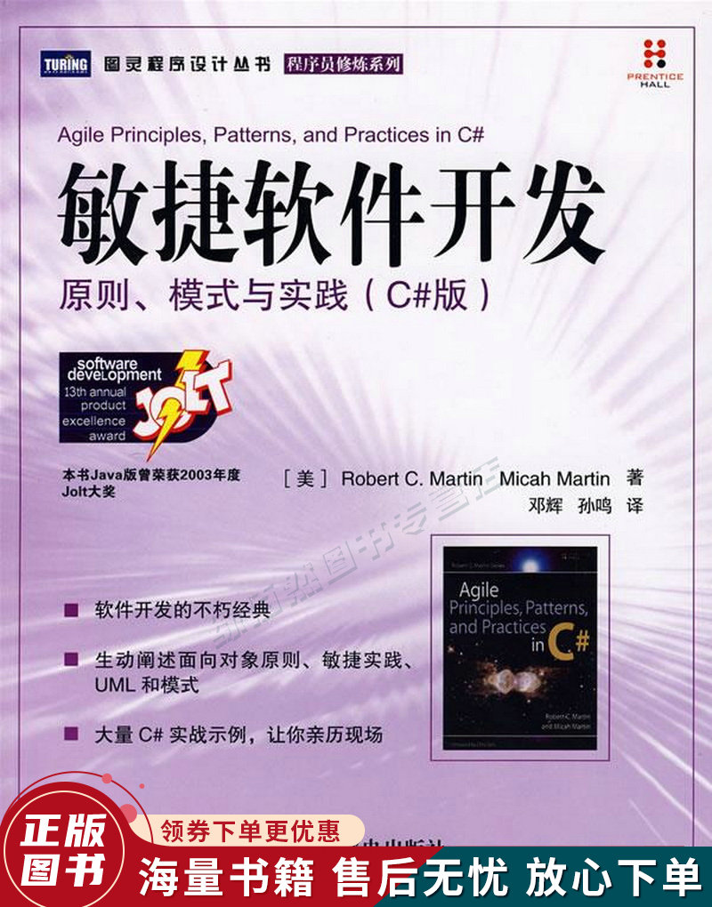 敏捷软件开发：原则模式和实践C#版