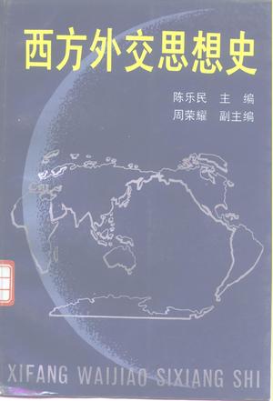 西方外交思想史 陈乐民【书】