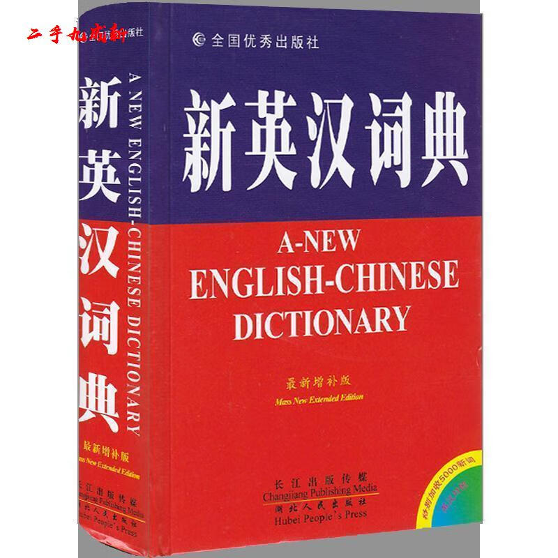 新英汉词典 湖北人民出版社 9787216058209