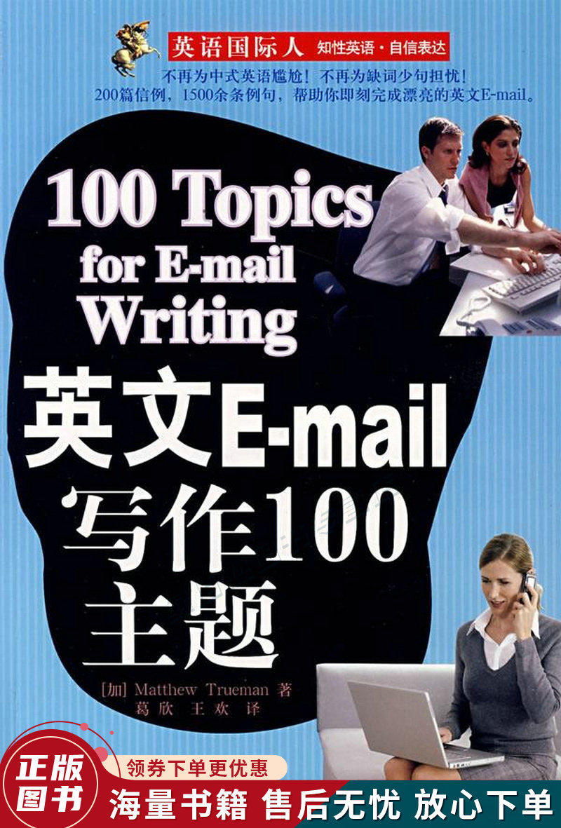 英语国际人：英文E-mail写作100主题
