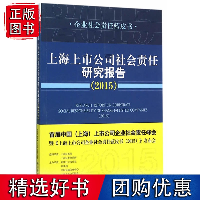 上海上市公司社会责任研究报告（2015）