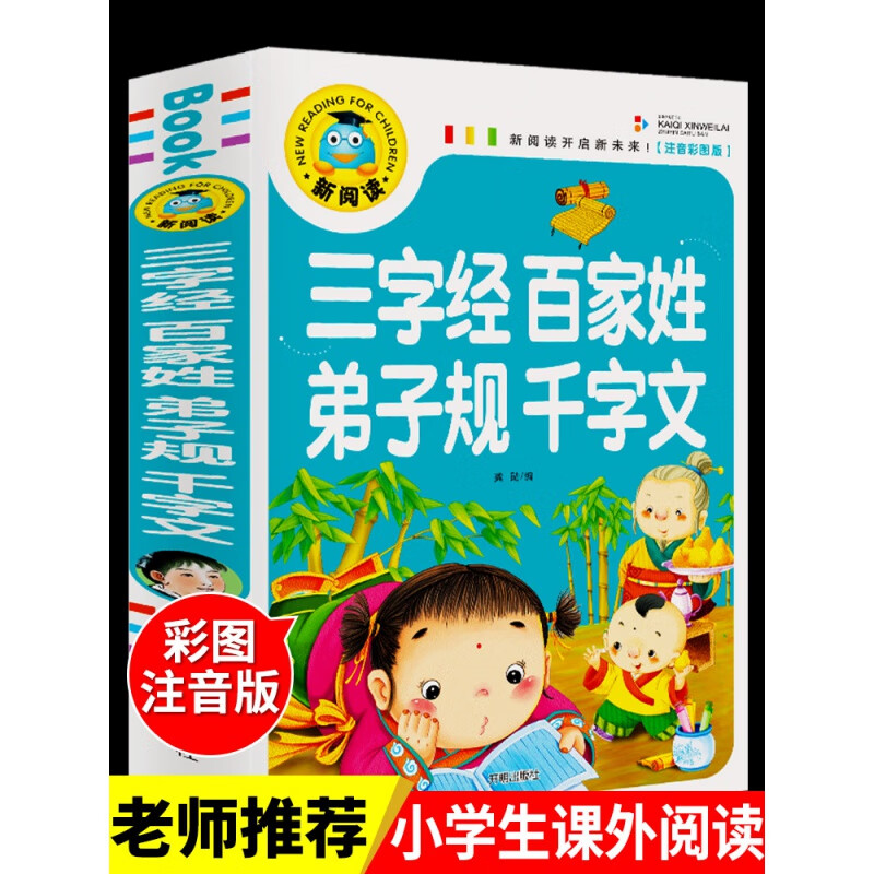 三字经百家姓千字文弟子规注音版国学经典诵读本完整版小学一年级上册下册阅读课外书小学生幼儿园儿童早教书籍拼音绘本 三字经百家姓千字文弟子规