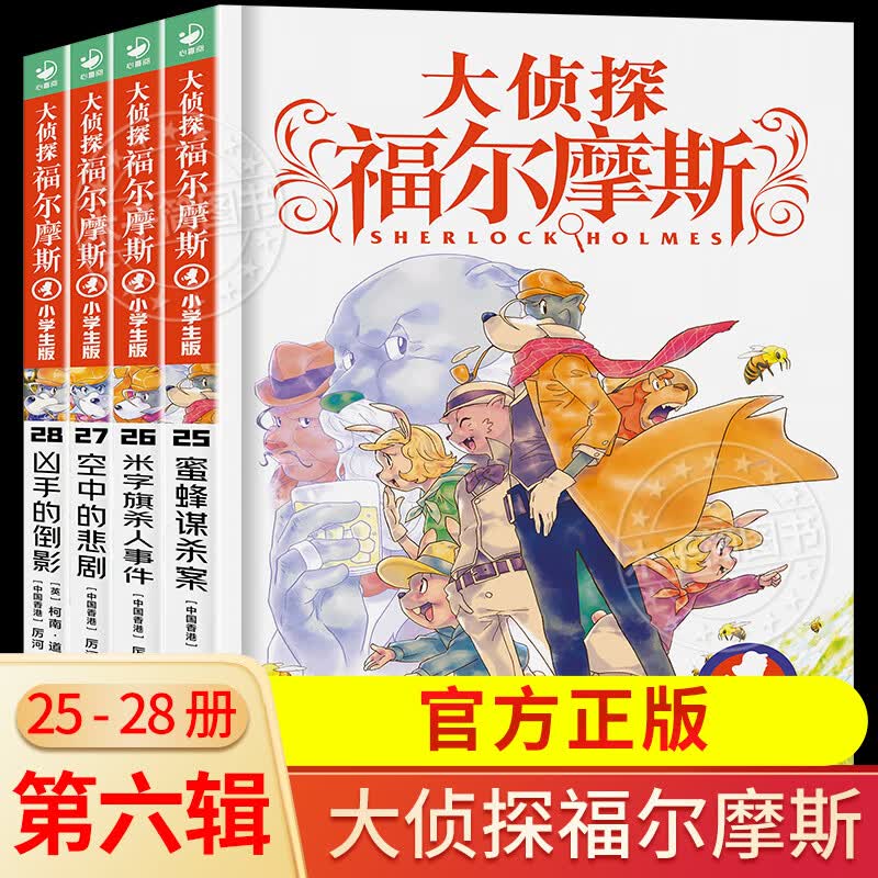 福尔摩斯探案集小学生版 全套55册 大侦探福尔摩斯小学版 青少版全集珍藏版连环画 儿童课外读物漫画书侦探推 大侦探第6辑（25-28）全4册
