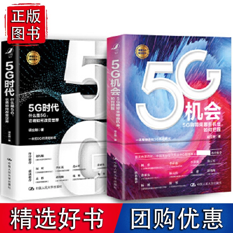 项立刚5G时代与5G机会套装2册