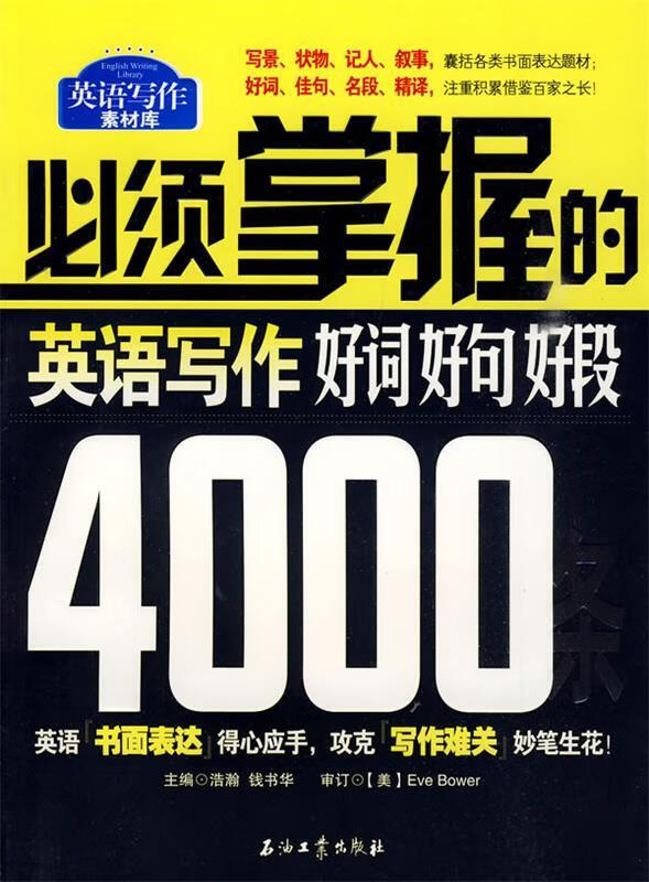 必须掌握的英语写作好词好句好段4000条