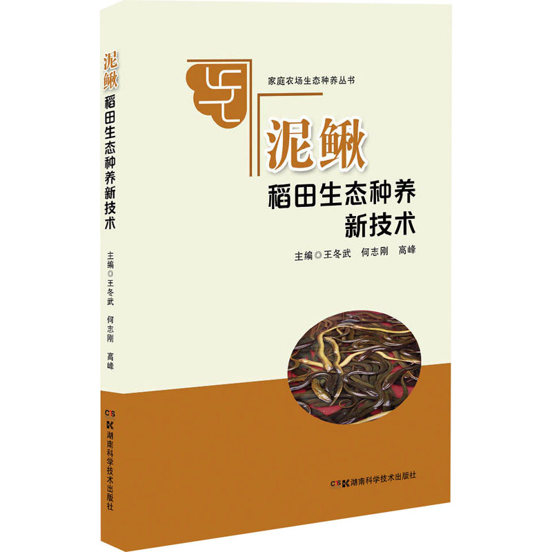 泥鳅稻田生态种养新技术 图书