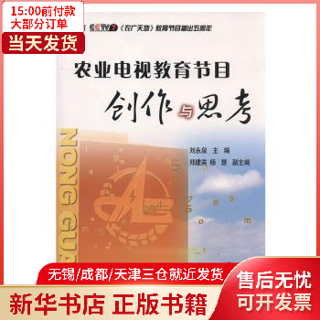 图书/与通信/广播 农业电视教育节目创作与思考 全新