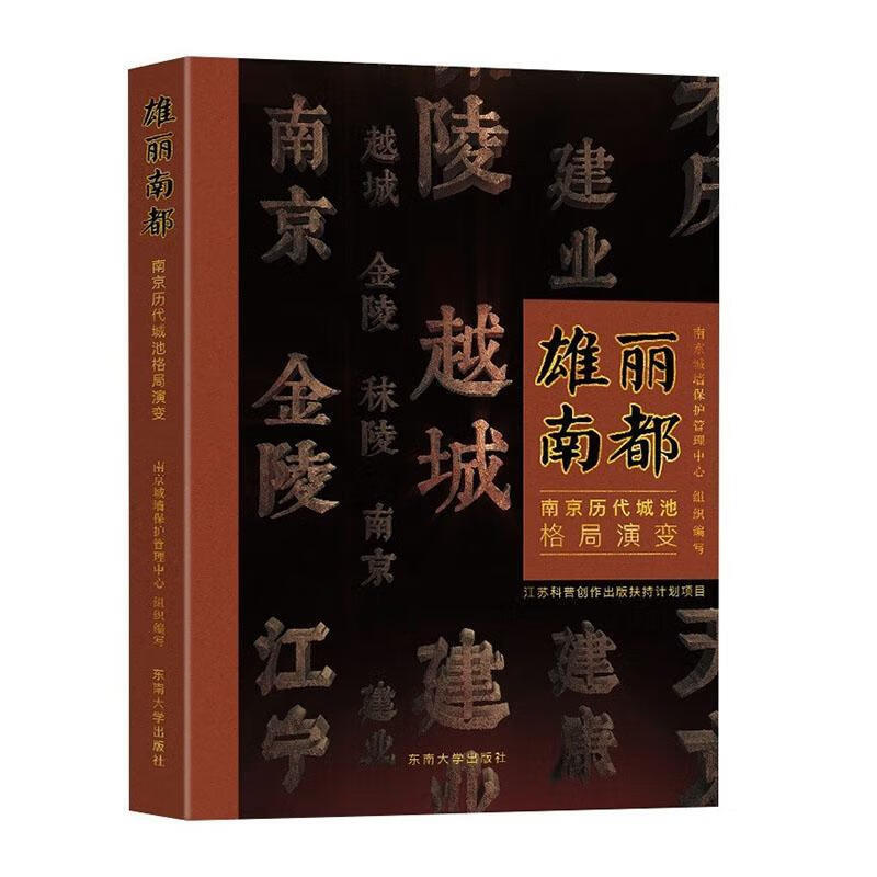 雄丽南都：南京历代城池格局演变南京城墙保护管理中心组织写东南大学出版社9787576603248 历