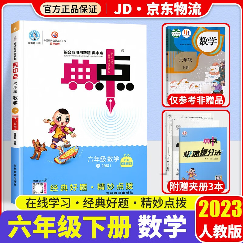 【科目版本可选】2023新版典中点六年级上小学六年级上册同步训练练习册教材学练测荣德基 【六年级下】数学 人教版