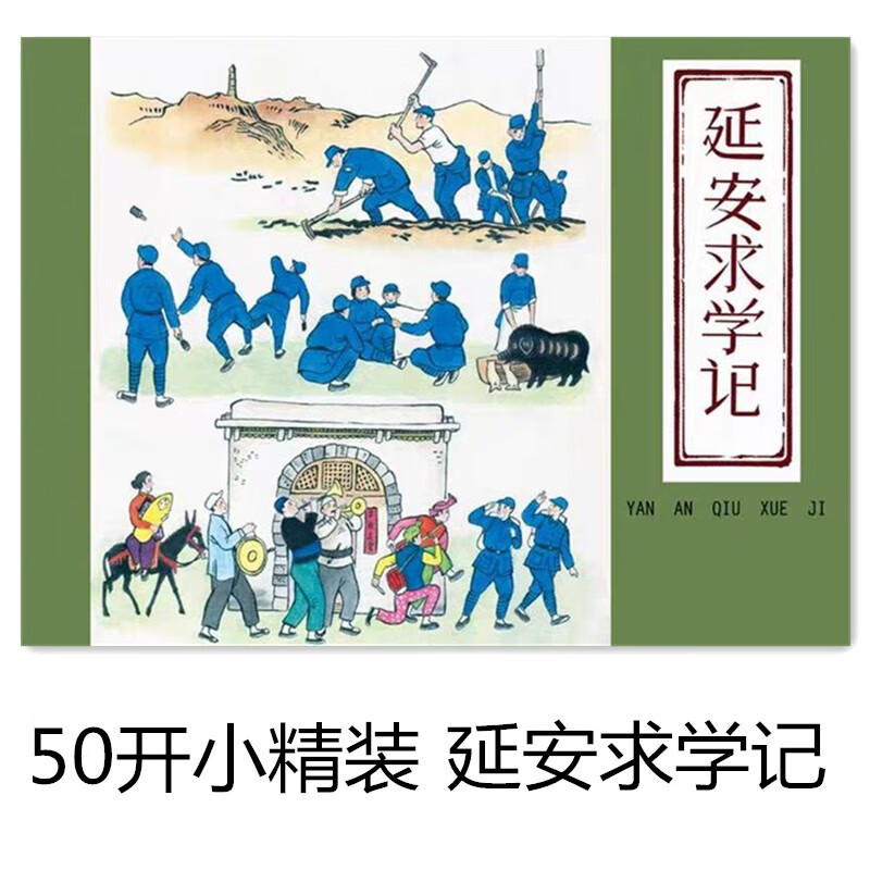 50开小精装 延安求学记连环画 绘画：戴敦邦