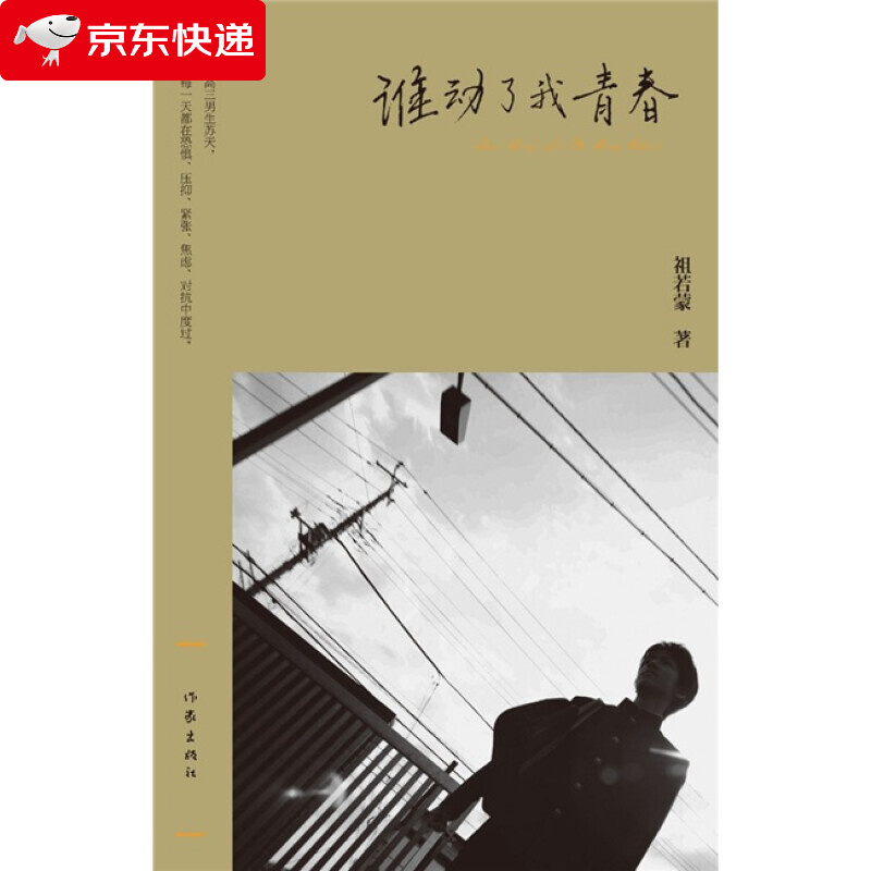 谁动了我青春