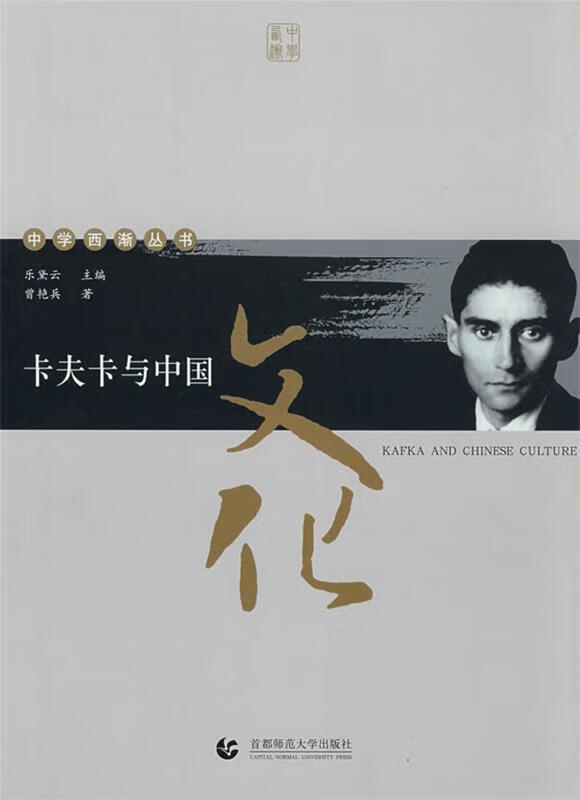 卡夫卡与中国文化 曾艳兵著