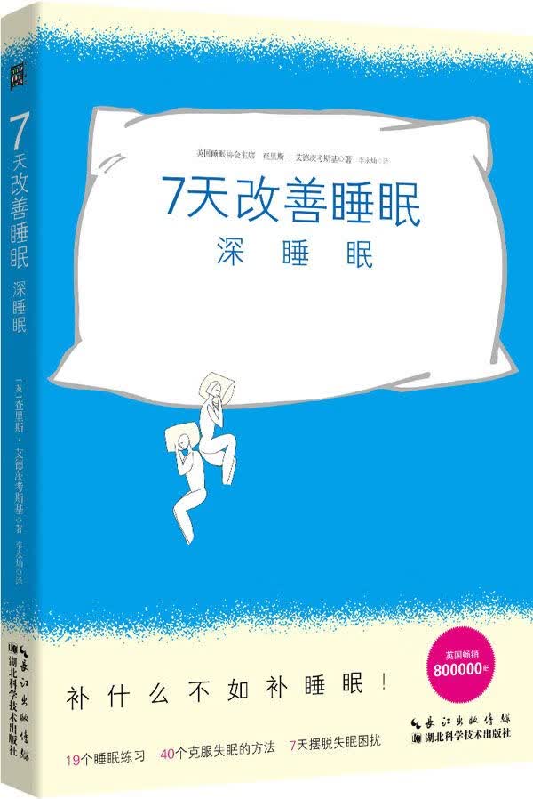 7天改善睡眠：深睡眠9787535269386湖北科学技术出版社