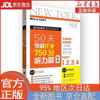 【全新畅销书籍】50天突破托业750分听力篇(18天) 郭佳佳 大连理工大学出版社