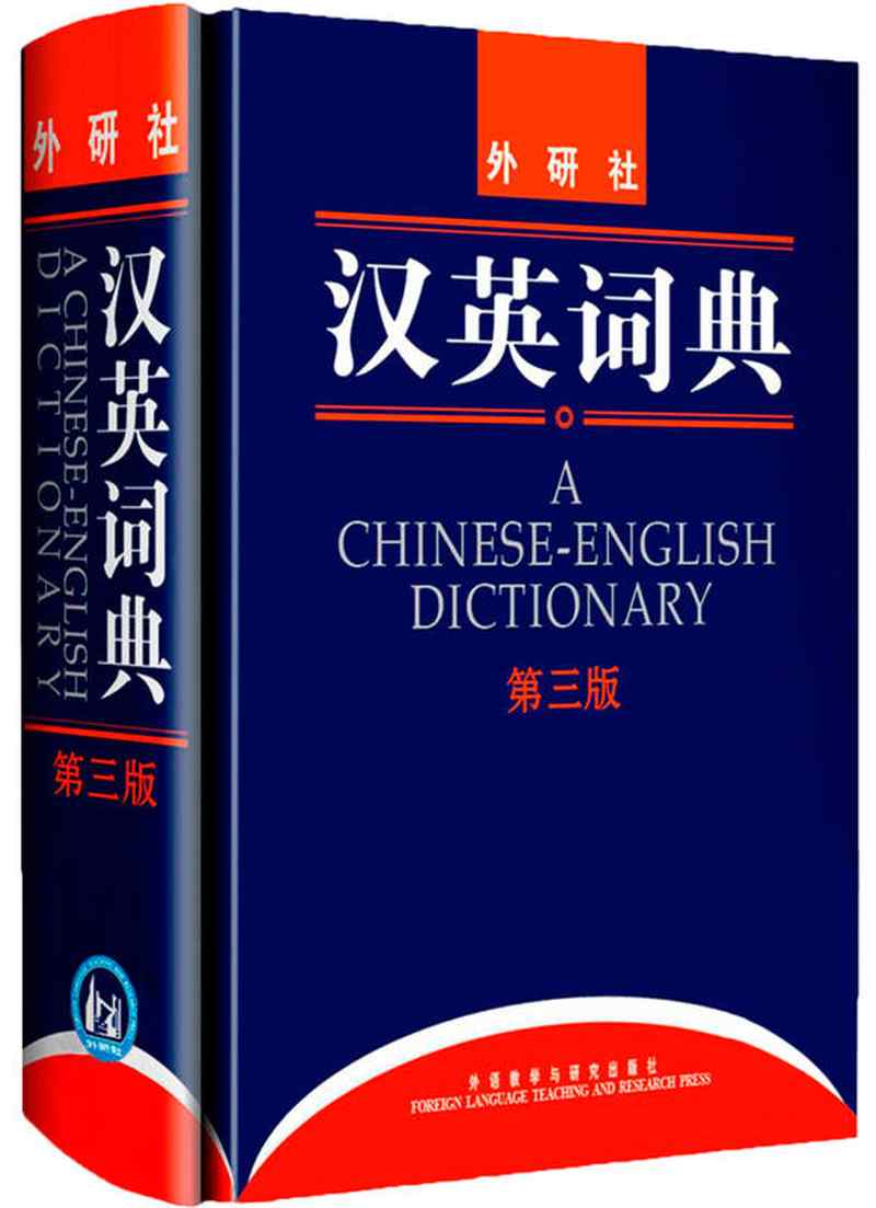 汉英词典（第3版）