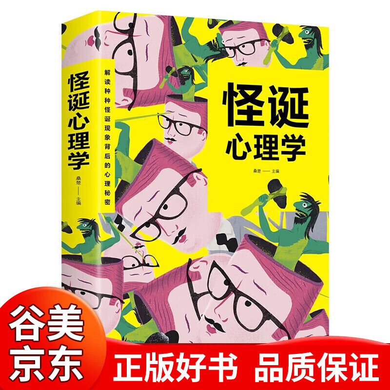 【一元购专区图书】 怪诞心理学 怪诞行为学 心理百科生活中的心理学通识入门人际交往微表情心理学书籍心里学书籍 怪诞心理学