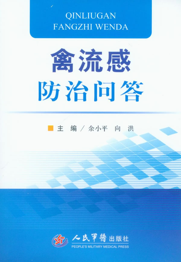 禽流感防治问答